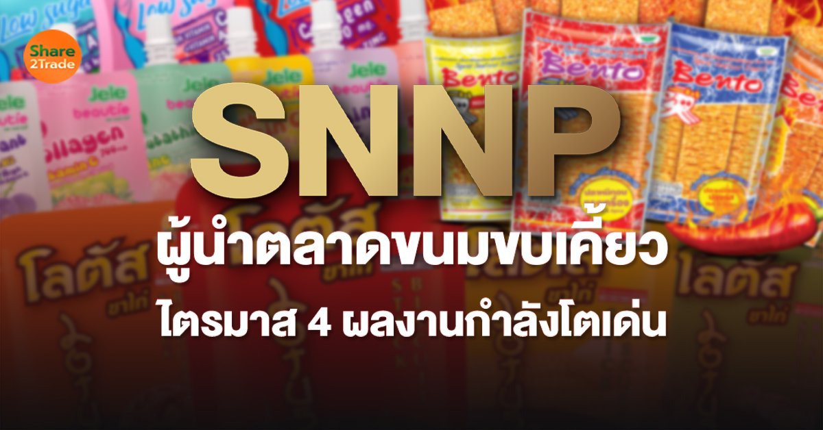 SNNP ผู้นำตลาดขนมขบเคี้ยว ไตรมาส 4 ผลงานกำลังโตเด่น | Share2Trade